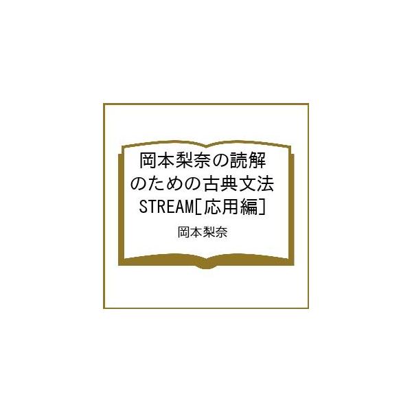 【発売日：2026年09月16日】※商品画像はイメージや仮デザインが含まれている場合があります。帯の有無など実際と異なる場合があります。岡本梨奈出版社:かんき出版発売日:2026年09月16日キーワード:岡本梨奈の読解のための古典文法STR...