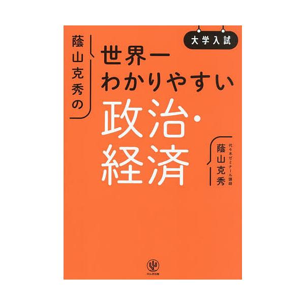 ※商品画像はイメージや仮デザインが含まれている場合があります。帯の有無など実際と異なる場合があります。著:蔭山克秀出版社:かんき出版発売日:2026年10月キーワード:大学入試蔭山克秀の世界一わかりやすい政治・経済蔭山克秀 だいがくにゆうし...