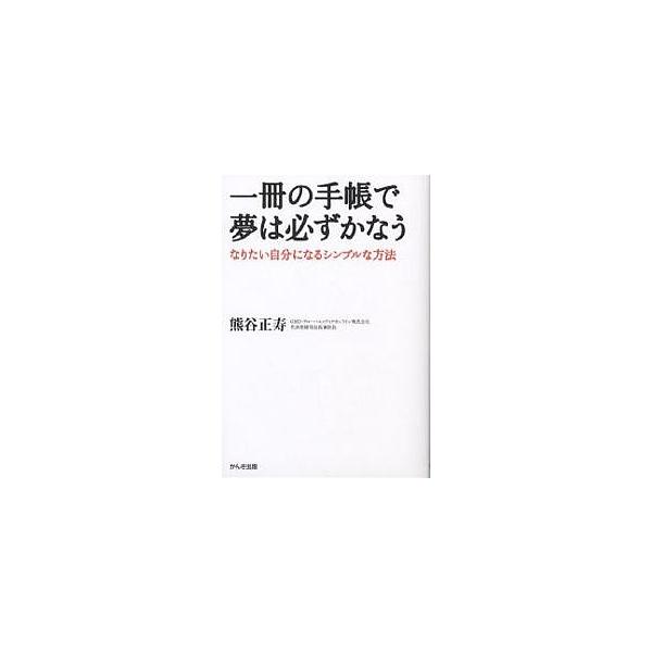 ※商品画像はイメージや仮デザインが含まれている場合があります。帯の有無など実際と異なる場合があります。著:熊谷正寿出版社:かんき出版発売日:2004年03月キーワード:一冊の手帳で夢は必ずかなうなりたい自分になるシンプルな方法熊谷正寿 ビジ...