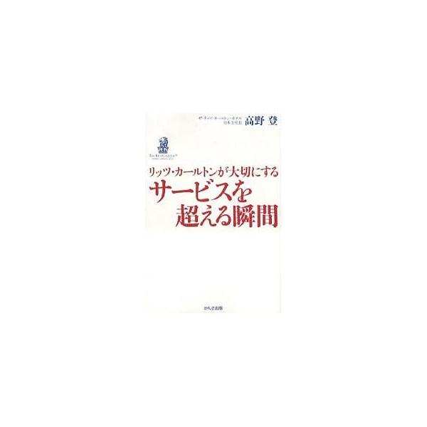 ※商品画像はイメージや仮デザインが含まれている場合があります。帯の有無など実際と異なる場合があります。著:高野登出版社:かんき出版発売日:2005年09月シリーズ名等:リッツ・カールトンが大切にするキーワード:リッツ・カールトンが大切にする...