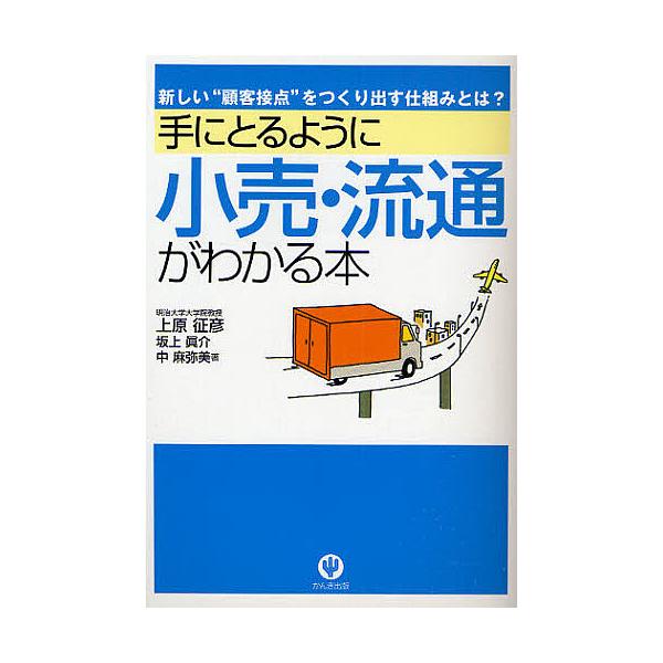 ※商品画像はイメージや仮デザインが含まれている場合があります。帯の有無など実際と異なる場合があります。著:上原征彦出版社:かんき出版発売日:2008年03月キーワード:手にとるように小売・流通がわかる本新しい“顧客接点”をつくり出す仕組みと...