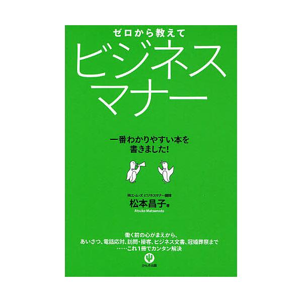 著:松本昌子出版社:かんき出版発売日:2008年09月キーワード:ゼロから教えてビジネスマナー一番わかりやすい本を書きました！松本昌子 ビジネス書 ぜろからおしえてびじねすまなーいちばんわかりやすい ゼロカラオシエテビジネスマナーイチバンワ...