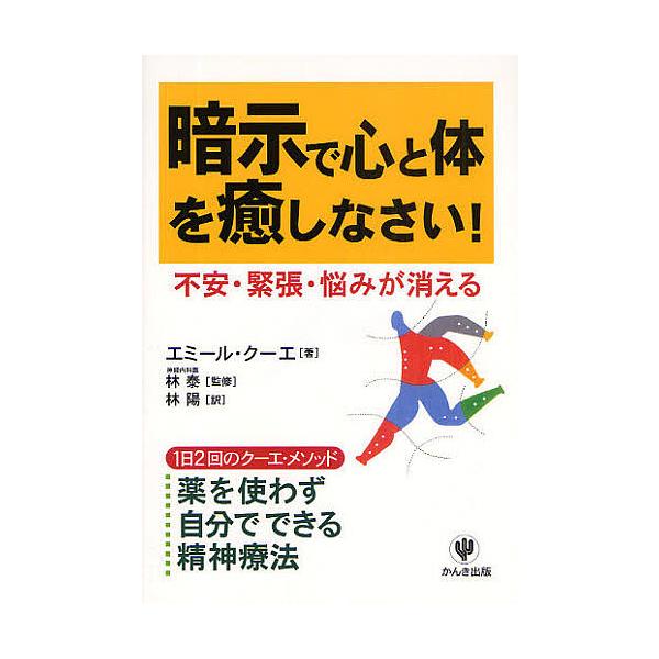 著:エミール・クーエ　訳:林陽出版社:かんき出版発売日:2009年02月キーワード:暗示で心と体を癒しなさい！不安・緊張・悩みが消える１日２回のクーエ・メソッド薬を使わず自分でできる精神療法エミール・クーエ林陽 あんじでこころとからだおいや...