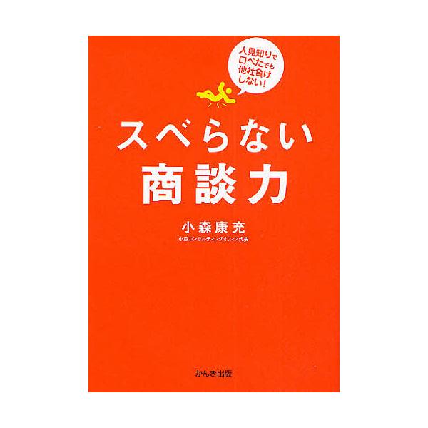 ※商品画像はイメージや仮デザインが含まれている場合があります。帯の有無など実際と異なる場合があります。著:小森康充出版社:かんき出版発売日:2009年03月キーワード:スベらない商談力人見知りで口べたでも他社負けしない！小森康充 ビジネス書...