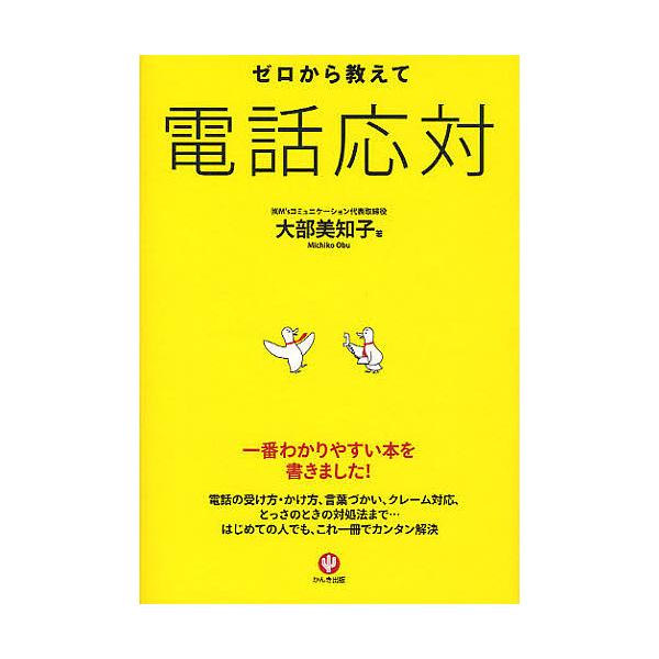 ※商品画像はイメージや仮デザインが含まれている場合があります。帯の有無など実際と異なる場合があります。著:大部美知子出版社:かんき出版発売日:2011年10月キーワード:ゼロから教えて電話応対大部美知子 ビジネス書 ぜろからおしえてでんわお...