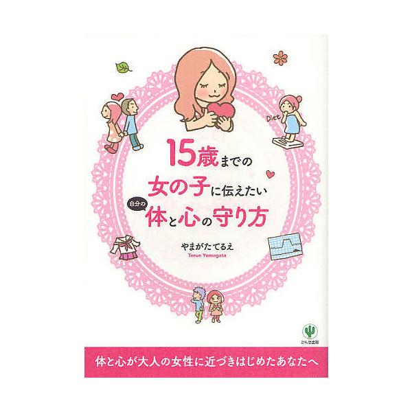 ※商品画像はイメージや仮デザインが含まれている場合があります。帯の有無など実際と異なる場合があります。著:やまがたてるえ出版社:かんき出版発売日:2012年04月キーワード:１５歳までの女の子に伝えたい自分の体と心の守り方やまがたてるえ じ...