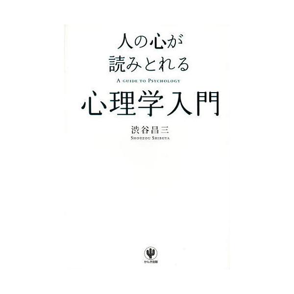 ※商品画像はイメージや仮デザインが含まれている場合があります。帯の有無など実際と異なる場合があります。著:渋谷昌三出版社:かんき出版発売日:2013年01月キーワード:人の心が読みとれる心理学入門渋谷昌三 ひとのこころがよみとれるしんりがく...