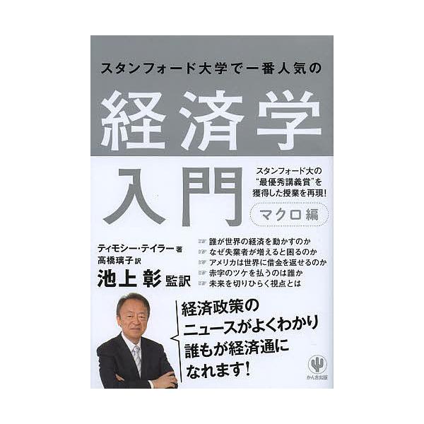 ※商品画像はイメージや仮デザインが含まれている場合があります。帯の有無など実際と異なる場合があります。著:ティモシー・テイラー　監訳:池上彰　訳:高橋璃子出版社:かんき出版発売日:2013年04月キーワード:スタンフォード大学で一番人気の経...