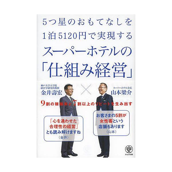 ※商品画像はイメージや仮デザインが含まれている場合があります。帯の有無など実際と異なる場合があります。著:金井壽宏　著:山本梁介出版社:かんき出版発売日:2014年05月キーワード:５つ星のおもてなしを１泊５１２０円で実現するスーパーホテル...