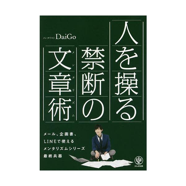 ※商品画像はイメージや仮デザインが含まれている場合があります。帯の有無など実際と異なる場合があります。著:DaiGo出版社:かんき出版発売日:2015年01月キーワード:人を操る禁断の文章術（メンタリズム）DaiGo bkc ビジネス書 ひ...