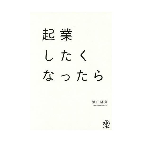 著:浜口隆則出版社:かんき出版発売日:2015年05月キーワード:起業したくなったら浜口隆則 ビジネス書 きぎようしたくなつたら キギヨウシタクナツタラ はまぐち たかのり ハマグチ タカノリ