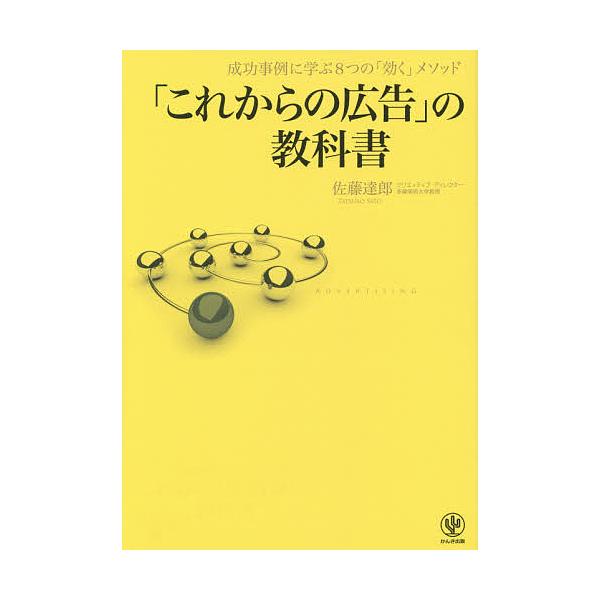 ※商品画像はイメージや仮デザインが含まれている場合があります。帯の有無など実際と異なる場合があります。著:佐藤達郎出版社:かんき出版発売日:2015年06月キーワード:「これからの広告」の教科書成功事例に学ぶ８つの「効く」メソッド佐藤達郎 ...
