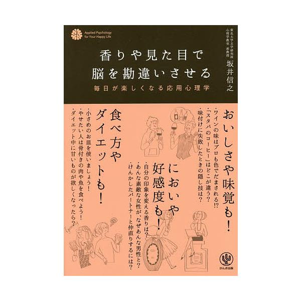 ※商品画像はイメージや仮デザインが含まれている場合があります。帯の有無など実際と異なる場合があります。著:坂井信之出版社:かんき出版発売日:2016年03月キーワード:香りや見た目で脳を勘違いさせる毎日が楽しくなる応用心理学坂井信之 かおり...