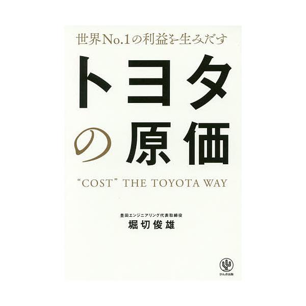 ※商品画像はイメージや仮デザインが含まれている場合があります。帯の有無など実際と異なる場合があります。著:堀切俊雄出版社:かんき出版発売日:2016年08月キーワード:世界No．１の利益を生みだすトヨタの原価堀切俊雄 ビジネス書 せかいなん...