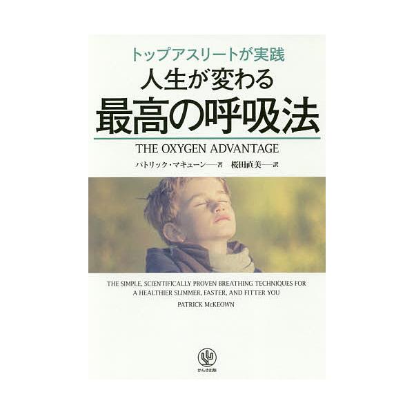 ※商品画像はイメージや仮デザインが含まれている場合があります。帯の有無など実際と異なる場合があります。著:パトリック・マキューン　訳:桜田直美出版社:かんき出版発売日:2017年10月キーワード:トップアスリートが実践人生が変わる最高の呼吸...