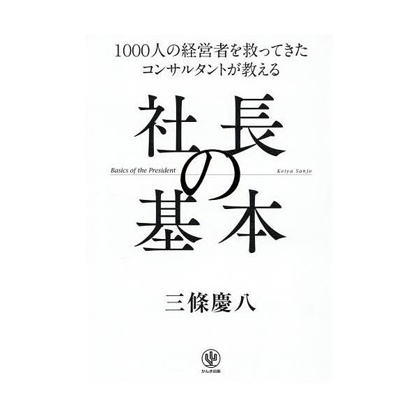 ※商品画像はイメージや仮デザインが含まれている場合があります。帯の有無など実際と異なる場合があります。著:三條慶八出版社:かんき出版発売日:2017年12月キーワード:社長の基本１０００人の経営者を救ってきたコンサルタントが教える三條慶八 ...