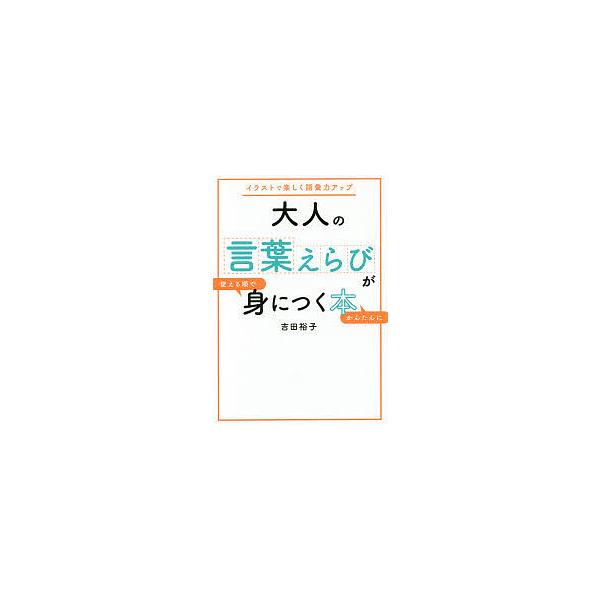 ※商品画像はイメージや仮デザインが含まれている場合があります。帯の有無など実際と異なる場合があります。著:吉田裕子出版社:かんき出版発売日:2018年01月キーワード:大人の言葉えらびが使える順でかんたんに身につく本イラストで楽しく語彙力ア...