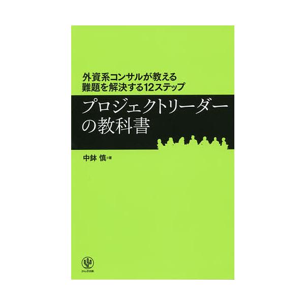 ※商品画像はイメージや仮デザインが含まれている場合があります。帯の有無など実際と異なる場合があります。著:中鉢慎出版社:かんき出版発売日:2018年07月キーワード:プロジェクトリーダーの教科書外資系コンサルが教える難題を解決する１２ステッ...