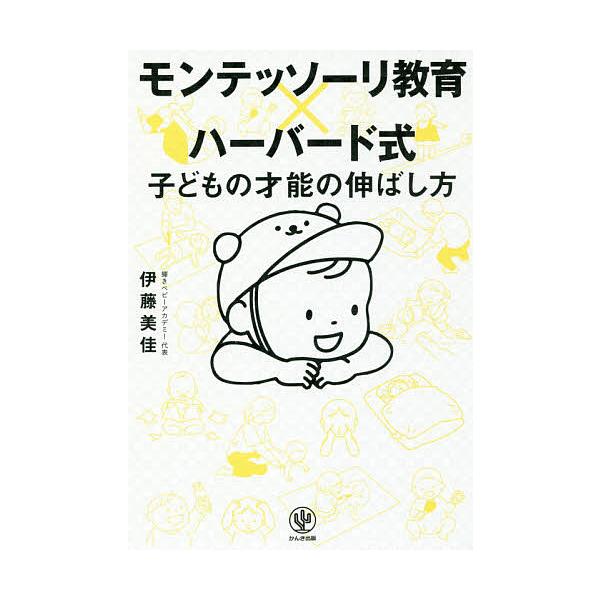 ※商品画像はイメージや仮デザインが含まれている場合があります。帯の有無など実際と異なる場合があります。著:伊藤美佳出版社:かんき出版発売日:2018年07月キーワード:モンテッソーリ教育×ハーバード式子どもの才能の伸ばし方伊藤美佳 子育て ...