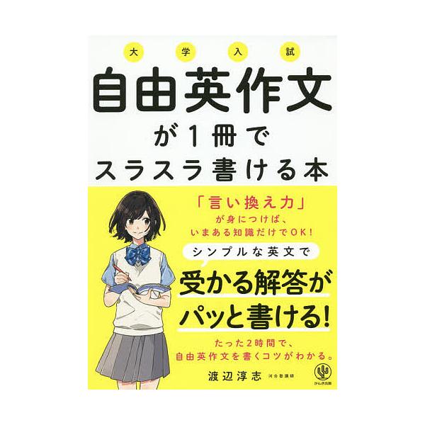 ※商品画像はイメージや仮デザインが含まれている場合があります。帯の有無など実際と異なる場合があります。著:渡辺淳志出版社:かんき出版発売日:2018年09月キーワード:大学入試自由英作文が１冊でスラスラ書ける本渡辺淳志 だいがくにゆうしじゆ...