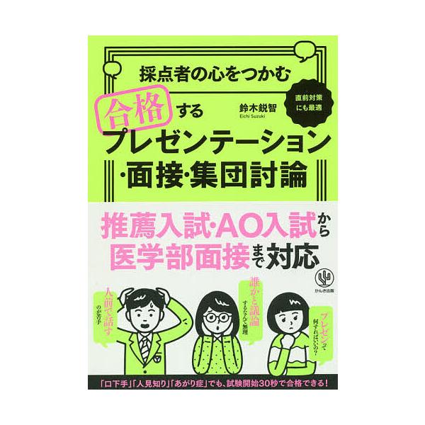 ※商品画像はイメージや仮デザインが含まれている場合があります。帯の有無など実際と異なる場合があります。著:鈴木鋭智出版社:かんき出版発売日:2018年10月キーワード:採点者の心をつかむ合格するプレゼンテーション・面接・集団討論鈴木鋭智 さ...