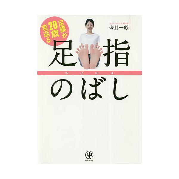 ※商品画像はイメージや仮デザインが含まれている場合があります。帯の有無など実際と異なる場合があります。著:今井一彰出版社:かんき出版発売日:2018年10月キーワード:足腰が２０歳若返る足指のばし今井一彰 健康 あしこしがにじつさいわかがえ...