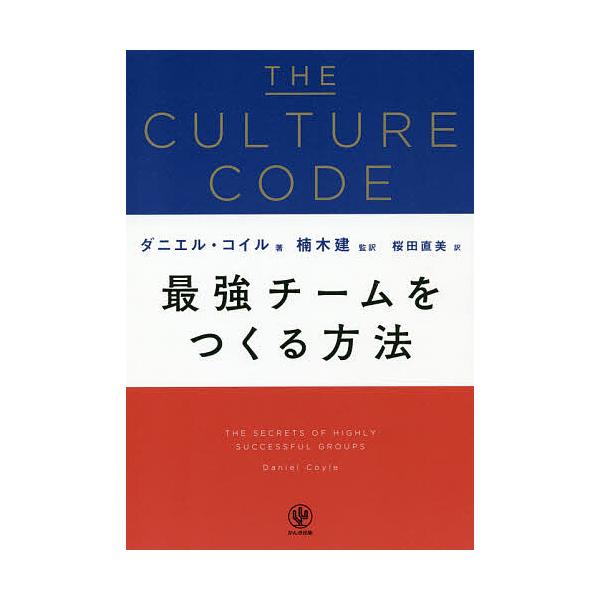 ※商品画像はイメージや仮デザインが含まれている場合があります。帯の有無など実際と異なる場合があります。著:ダニエル・コイル　監訳:楠木建　訳:桜田直美出版社:かんき出版発売日:2018年12月キーワード:THECULTURECODE最強チー...