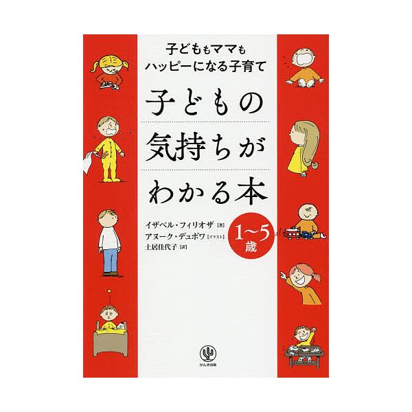著:イザベル・フィリオザ　イラスト:アヌーク・デュボワ　訳:土居佳代子出版社:かんき出版発売日:2019年03月キーワード:子どもの気持ちがわかる本子どももママもハッピーになる子育て１〜５歳イザベル・フィリオザアヌーク・デュボワ土居佳代子 ...