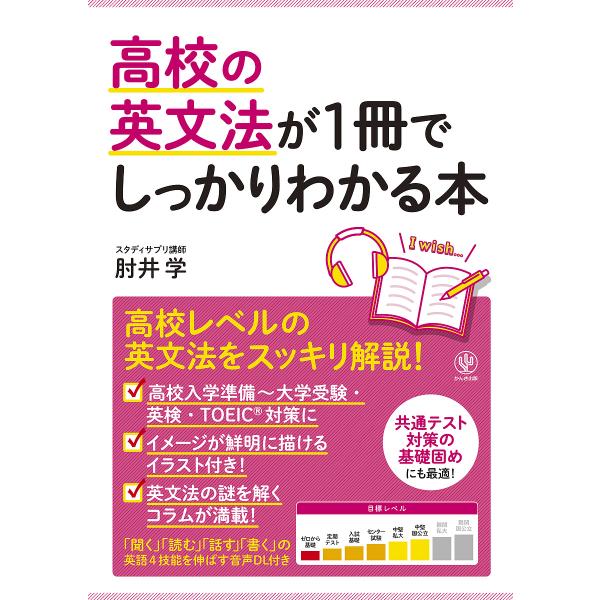 ※商品画像はイメージや仮デザインが含まれている場合があります。帯の有無など実際と異なる場合があります。著:肘井学出版社:かんき出版発売日:2019年07月キーワード:高校の英文法が１冊でしっかりわかる本高校英文法をスッキリ解説！肘井学 こう...