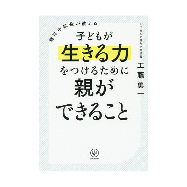 ※商品画像はイメージや仮デザインが含まれている場合があります。帯の有無など実際と異なる場合があります。著:工藤勇一出版社:かんき出版発売日:2019年10月キーワード:麹町中校長が教える子どもが生きる力をつけるために親ができること工藤勇一 ...