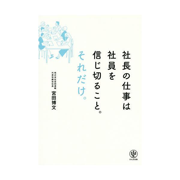 ※商品画像はイメージや仮デザインが含まれている場合があります。帯の有無など実際と異なる場合があります。著:宮田博文出版社:かんき出版発売日:2019年11月キーワード:社長の仕事は社員を信じ切ること。それだけ。宮田博文 しやちようのしごとわ...
