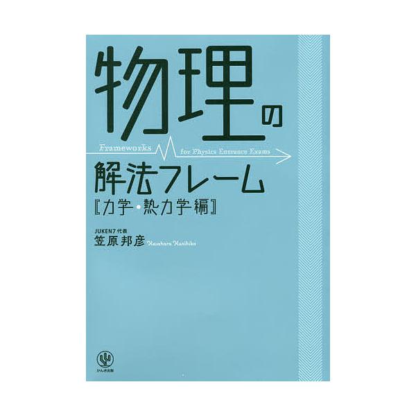 ※商品画像はイメージや仮デザインが含まれている場合があります。帯の有無など実際と異なる場合があります。著:笠原邦彦出版社:かんき出版発売日:2019年12月キーワード:物理の解法フレーム力学・熱力学編笠原邦彦 ぶつりのかいほうふれーむりきが...