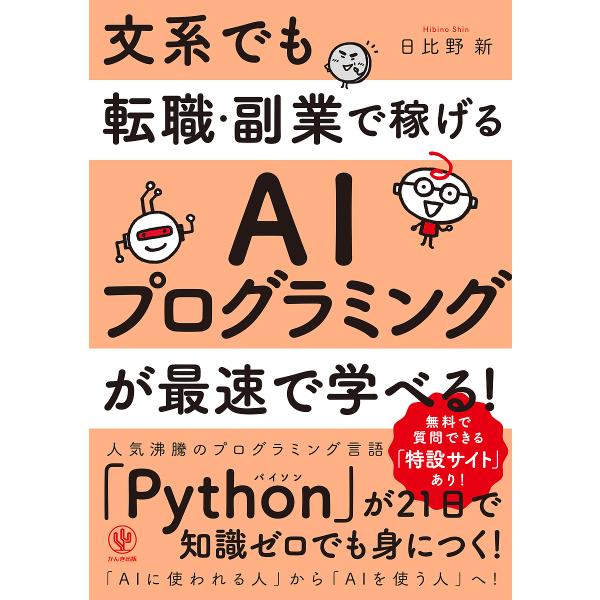 ※商品画像はイメージや仮デザインが含まれている場合があります。帯の有無など実際と異なる場合があります。著:日比野新出版社:かんき出版発売日:2020年01月キーワード:文系でも転職・副業で稼げるAIプログラミングが最速で学べる！日比野新 ぶ...