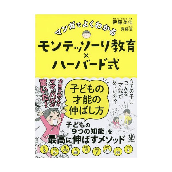 ※商品画像はイメージや仮デザインが含まれている場合があります。帯の有無など実際と異なる場合があります。著:伊藤美佳　マンガ:齊藤恵出版社:かんき出版発売日:2020年02月キーワード:マンガでよくわかるモンテッソーリ教育×ハーバード式子ども...