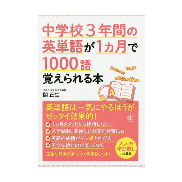 著:関正生出版社:かんき出版発売日:2020年04月キーワード:中学校３年間の英単語が１カ月で１０００語覚えられる本関正生 ちゆうがつこうさんねんかんのえいたんごがいつかげつ チユウガツコウサンネンカンノエイタンゴガイツカゲツ せき まさお...