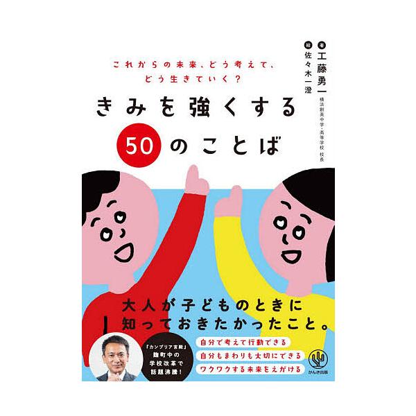 ※商品画像はイメージや仮デザインが含まれている場合があります。帯の有無など実際と異なる場合があります。著:工藤勇一　絵:佐々木一澄出版社:かんき出版発売日:2020年06月キーワード:きみを強くする５０のことばこれからの未来、どう考えて、ど...