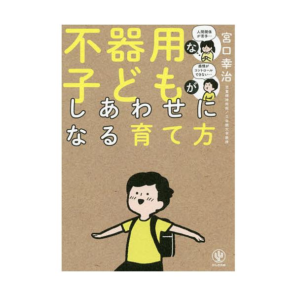 ※商品画像はイメージや仮デザインが含まれている場合があります。帯の有無など実際と異なる場合があります。著:宮口幸治出版社:かんき出版発売日:2020年07月キーワード:不器用な子どもがしあわせになる育て方宮口幸治 子育て しつけ ぶきような...