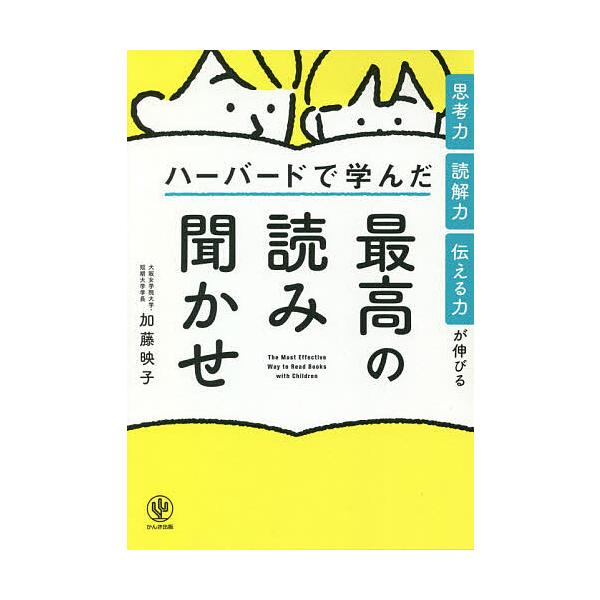 ※商品画像はイメージや仮デザインが含まれている場合があります。帯の有無など実際と異なる場合があります。著:加藤映子出版社:かんき出版発売日:2020年11月キーワード:思考力・読解力・伝える力が伸びるハーバードで学んだ最高の読み聞かせ加藤映...