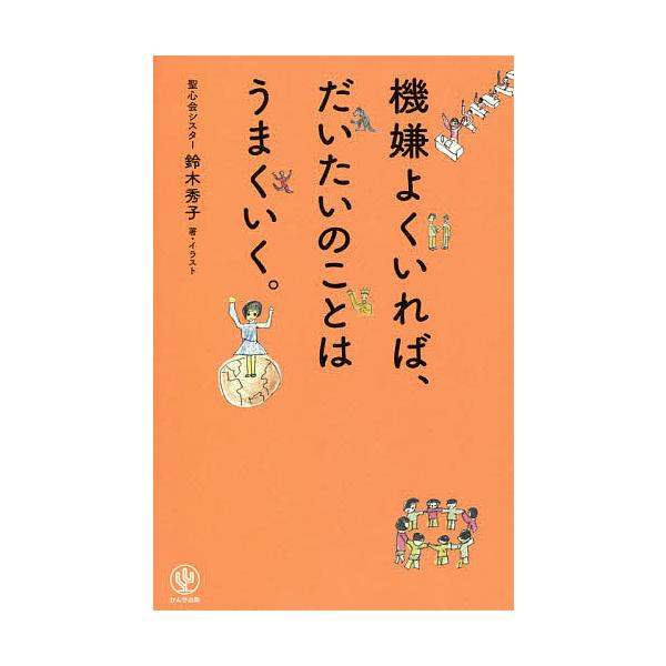 ※商品画像はイメージや仮デザインが含まれている場合があります。帯の有無など実際と異なる場合があります。著:鈴木秀子出版社:かんき出版発売日:2021年03月キーワード:機嫌よくいれば、だいたいのことはうまくいく。鈴木秀子 きげんよくいればだ...