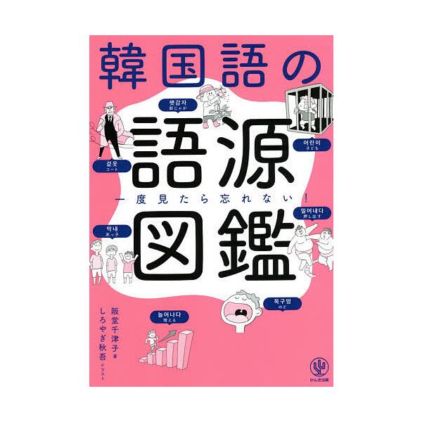 ※商品画像はイメージや仮デザインが含まれている場合があります。帯の有無など実際と異なる場合があります。著:阪堂千津子　イラスト:しろやぎ秋吾出版社:かんき出版発売日:2021年04月キーワード:韓国語の語源図鑑一度見たら忘れない！阪堂千津子...