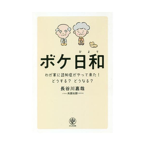 ※商品画像はイメージや仮デザインが含まれている場合があります。帯の有無など実際と異なる場合があります。著:長谷川嘉哉　イラスト:矢部太郎出版社:かんき出版発売日:2021年04月キーワード:ボケ日和わが家に認知症がやって来た！どうする？どう...
