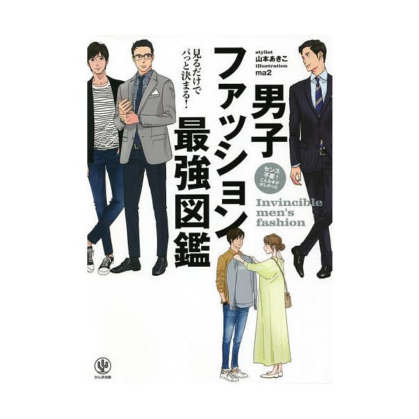 著:山本あきこ　イラスト:ma２出版社:かんき出版発売日:2021年04月キーワード:男子ファッション最強図鑑山本あきこma２ 美容 だんしふあつしよんさいきようずかん ダンシフアツシヨンサイキヨウズカン やまもと あきこ まつ ヤマモト ...