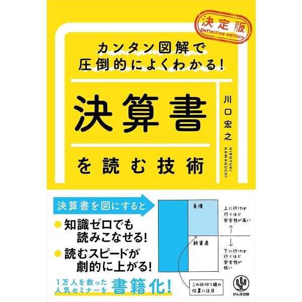 ※商品画像はイメージや仮デザインが含まれている場合があります。帯の有無など実際と異なる場合があります。著:川口宏之出版社:かんき出版発売日:2021年06月キーワード:決算書を読む技術決定版カンタン図解で圧倒的によくわかる！川口宏之 けつさ...