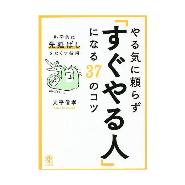 著:大平信孝出版社:かんき出版発売日:2021年10月キーワード:やる気に頼らず「すぐやる人」になる３７のコツ科学的に「先延ばし」をなくす技術大平信孝 ビジネス書 やるきにたよらずすぐやるひとに ヤルキニタヨラズスグヤルヒトニ おおひら の...