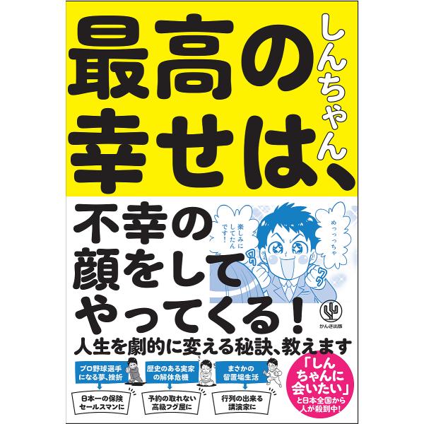 ※商品画像はイメージや仮デザインが含まれている場合があります。帯の有無など実際と異なる場合があります。著:しんちゃん出版社:かんき出版発売日:2021年12月キーワード:最高の幸せは、不幸の顔をしてやってくる！しんちゃん ビジネス書 さいこ...