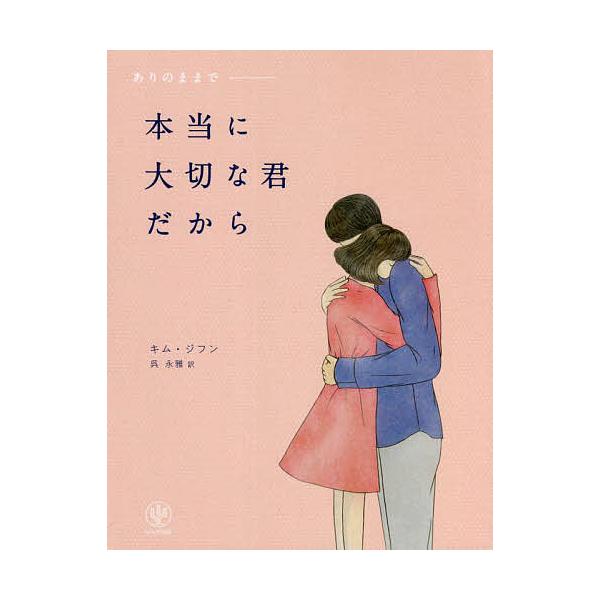 ※商品画像はイメージや仮デザインが含まれている場合があります。帯の有無など実際と異なる場合があります。著:キムジフン　訳:呉永雅出版社:かんき出版発売日:2022年01月キーワード:本当に大切な君だからありのままでキムジフン呉永雅 ほんとう...
