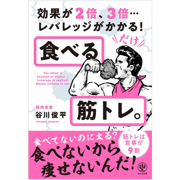 ※商品画像はイメージや仮デザインが含まれている場合があります。帯の有無など実際と異なる場合があります。著:谷川俊平出版社:かんき出版発売日:2022年02月キーワード:食べる筋トレ。効果が２倍、３倍…レバレッジがかかる！谷川俊平 たべるきん...