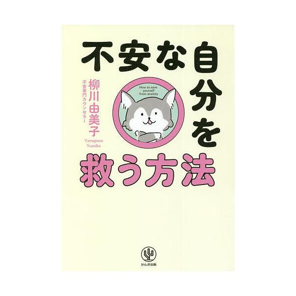 ※商品画像はイメージや仮デザインが含まれている場合があります。帯の有無など実際と異なる場合があります。著:柳川由美子出版社:かんき出版発売日:2022年04月キーワード:不安な自分を救う方法柳川由美子 ふあんなじぶんおすくうほうほう フアン...