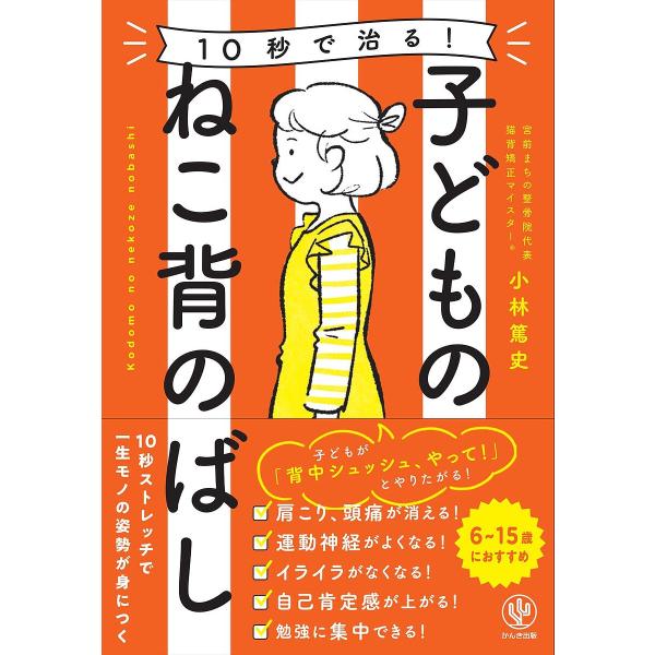 ※商品画像はイメージや仮デザインが含まれている場合があります。帯の有無など実際と異なる場合があります。著:小林篤史出版社:かんき出版発売日:2022年06月キーワード:１０秒で治る！子どものねこ背のばし小林篤史 健康 じゆうびようでなおるこ...