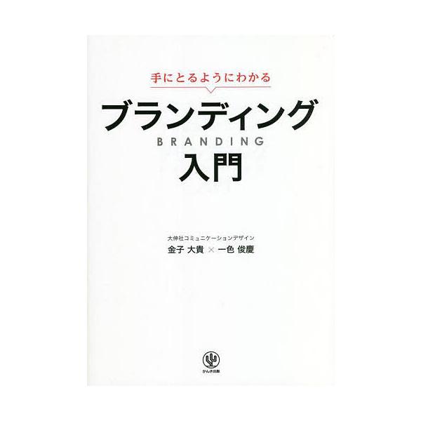 ※商品画像はイメージや仮デザインが含まれている場合があります。帯の有無など実際と異なる場合があります。著:金子大貴　著:一色俊慶出版社:かんき出版発売日:2022年10月キーワード:手にとるようにわかるブランディング入門金子大貴一色俊慶 て...